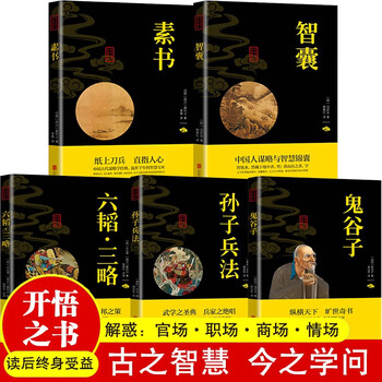 智囊全集冯梦龙精编译注古典小说素书黄石公三韬六略谋略智慧书籍鬼谷子孙子兵法正版书籍 素书智囊鬼谷子六韬三略5本