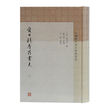 爱日精庐藏书志(全二册)/中国历代书目题跋丛书