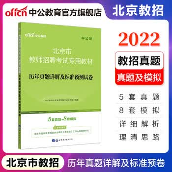 中公教育2022北京市教师招聘考试教材教招真题试卷：历年真题详解及标准预卷