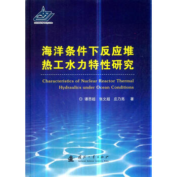 海洋条件下反应堆热工水力特性研究  谭思超张文超庄乃亮  国防工业出版社  工业技术 书籍