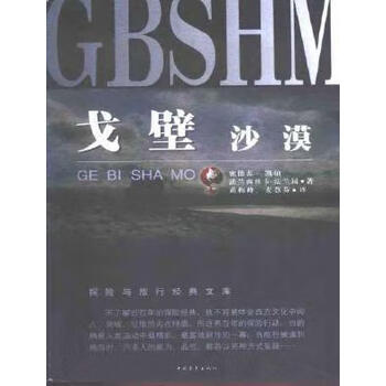 戈壁沙漠 凯伯,法兰屈【正版书】