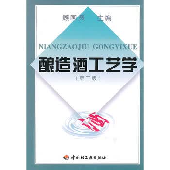 酿造酒工艺学第二版9787501919857