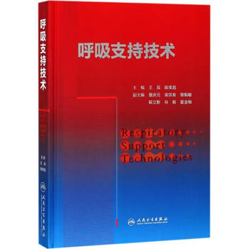 [正版]呼吸支持技术