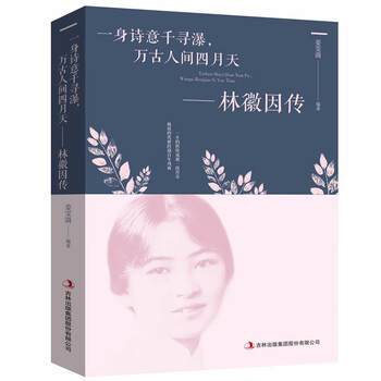正版林徽因传 - 一身诗意千寻瀑，万古人间四月天 林微因传人间四月天感人散文诗集 民国女神林微因