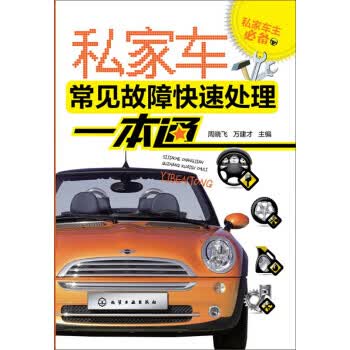 私家车常见故障快速处理一本通【正版图书】
