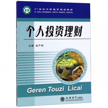 个人投资理财(21世纪中职教育规划教材)