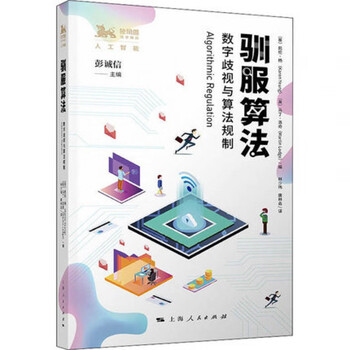 驯服算法：数字歧视与算法规制 （英）杨 独角兽人工智能丛书 上海人民出版社 978720816582