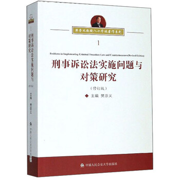 刑事诉讼法是实施问题与对策研究9787565338007