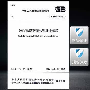 GB 50053-2013	20kV及以下变电所设计规范