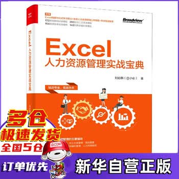 Excel人力资源管理实战宝典