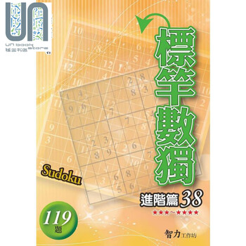 标竿数独 进阶篇 38 港台原版 张惠雄 智力工作坊