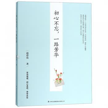 初心不忘一路芳华