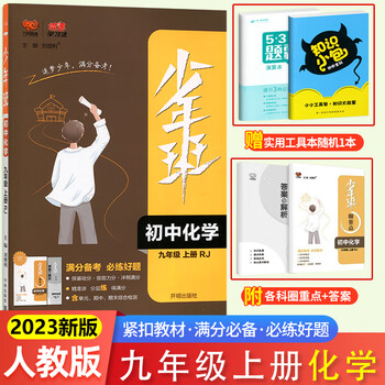 2022少年班九年级初三上册下册全一册同步练习册练习题语文数学英语物理化学政治历史 同步课时练提升拓展综合 少年班 九年级上册 人教化学