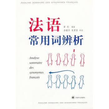 法语常用词辨析 ANALYSE SOMMAIRE DES S 瞿钧