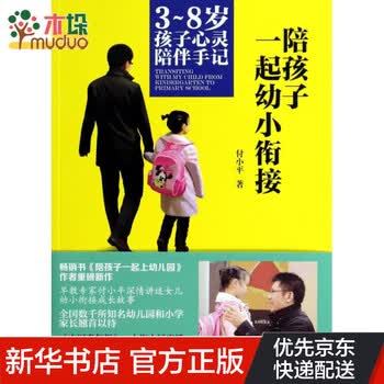 陪孩子一起幼小衔接(3-8岁孩子心灵陪伴手记)