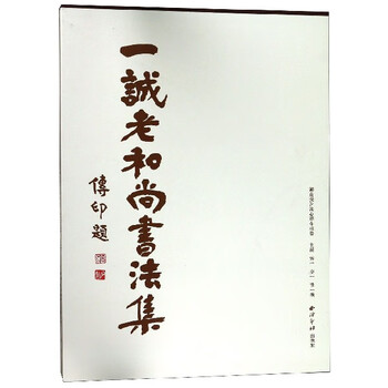 一诚老和尚书法集(精)