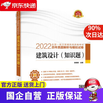 【新华书店官方网店】一级注册建筑师2022教材辅导 历年真题解析与模拟试卷 建筑设计（知识题） 张艳锋 著 中国电力出版