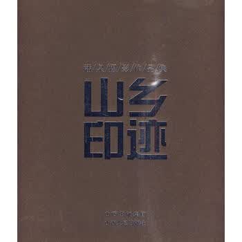 山乡印象·潘泉摄影作品集 摄影 潘泉著 山西人民出版社       9787203067634