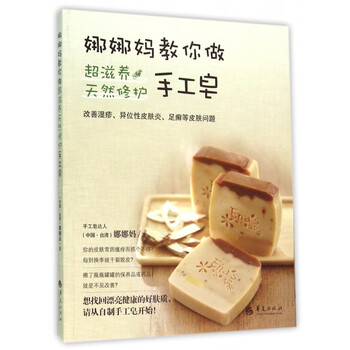娜娜妈教你做超滋养天然修护手工皂