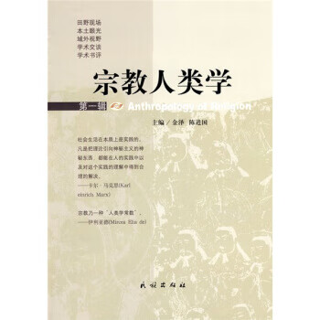 宗教人类学 金泽,陈进国 编【正版书】