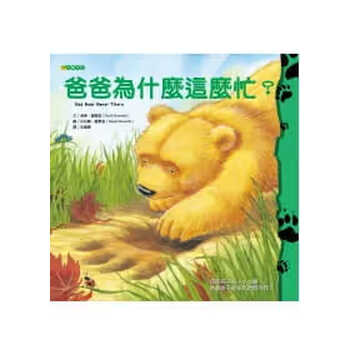 预售 海蒂．霍华滋爸爸为什么这么忙？大颖文化港台图书