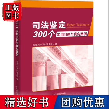 司法鉴定300个实用问题与真实案例