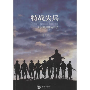 特战尖兵--在特种部队的日子【正版图书，放心下单】