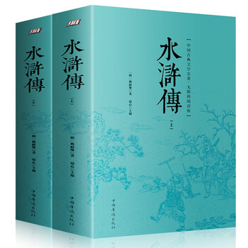 水浒传原著正版全120回初中学生版九年级b读完整版上下2册原版施耐庵无删减青少年文言文版水许传无障碍