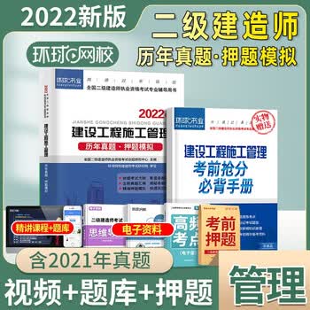环球网校备考2022二级建造师考试历年真题押题模拟卷2021二建教材配套试卷含2021年真题 建设工程施工管理