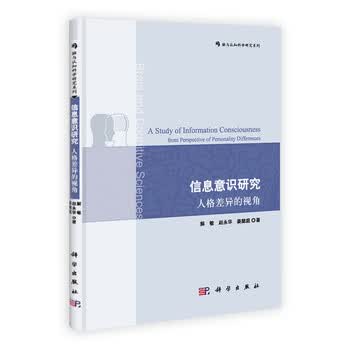 信息意识研究:人格差异的视角【正版图书】
