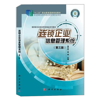 连锁企业信息管理系统（第3版）