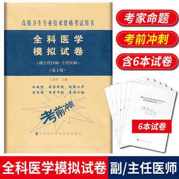 全科医学模拟试卷 高级医师进阶 第2版 副主任医师主任医师 副高正高高级职称卫生专业技术资格考试