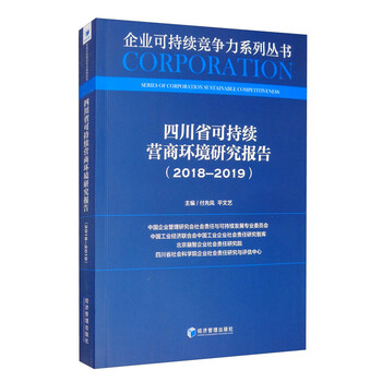 四川省可持续营商环境研究报告（2018—2019）