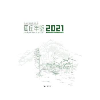 周庄年鉴(2021)历史  图书