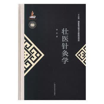 壮医针灸学林辰广西科学技术出版社有限公司9787555111849 医学书籍