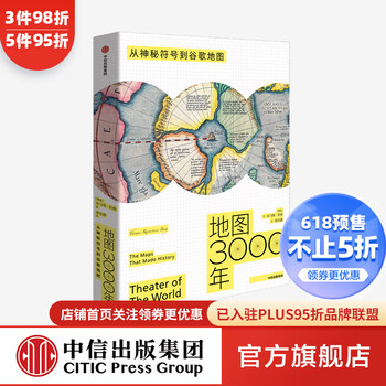 包邮 地图3000年 从神秘符号到谷歌地图 托马斯伯格 著 中信出版社图书