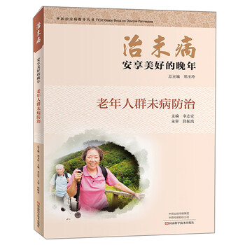 治未病安享美好的晚年：老年人群未病防治/中医治未病指导丛书