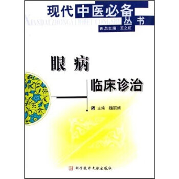 眼病临床诊治 魏丽娟 科学技术文献出版社