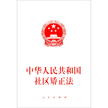 中华人民共和国社区矫正法