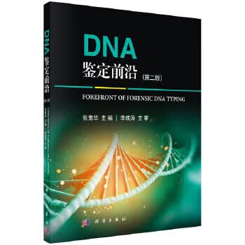 DNA鉴定前沿 科学出版社 9787030626288  张素华