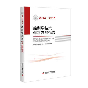 核科学技术学科发展报告（2014—2015） 工业技术 中国核学会 中国科学技术出版社 978750