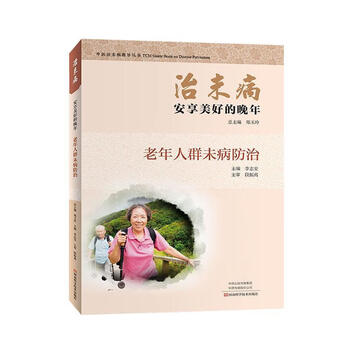 治未病·安享美好的晚年 医学   9787534997327