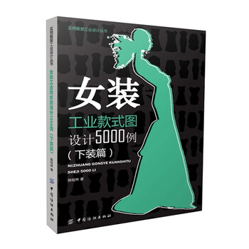 女装工业款式图设计5000例(下装篇) 中国纺织出版社 9787518018628 陈桂林