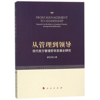 从管理到领导(现代西方管理哲学发展史研究)