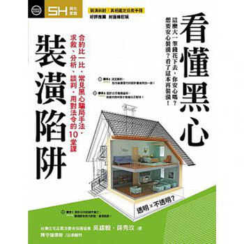 台版 看懂黑心装潢陷阱 7大关键揭开施工阶段暗藏的陷阱与破解法室内设计