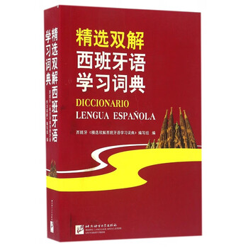 精选双解西班牙语学习词典