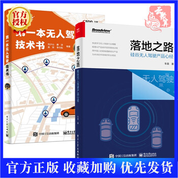 2册 落地之路 硅谷无人驾驶产品心经+本无人驾驶技术书 第2版 AI产品由开发到落地过程 无人驾