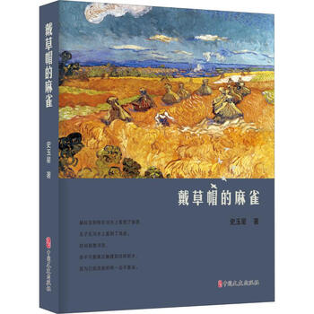 戴草帽的麻雀 史玉星 著 官场、职场小说 