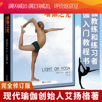 正版/艾扬格瑜伽之光/艾扬格(升级修订版)/现代瑜伽创始人/艾扬格瑜伽入门教程/瑜伽教练和练习者