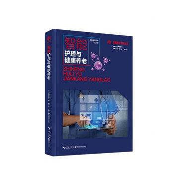 智能护理与健康养老/智能医学工程丛书